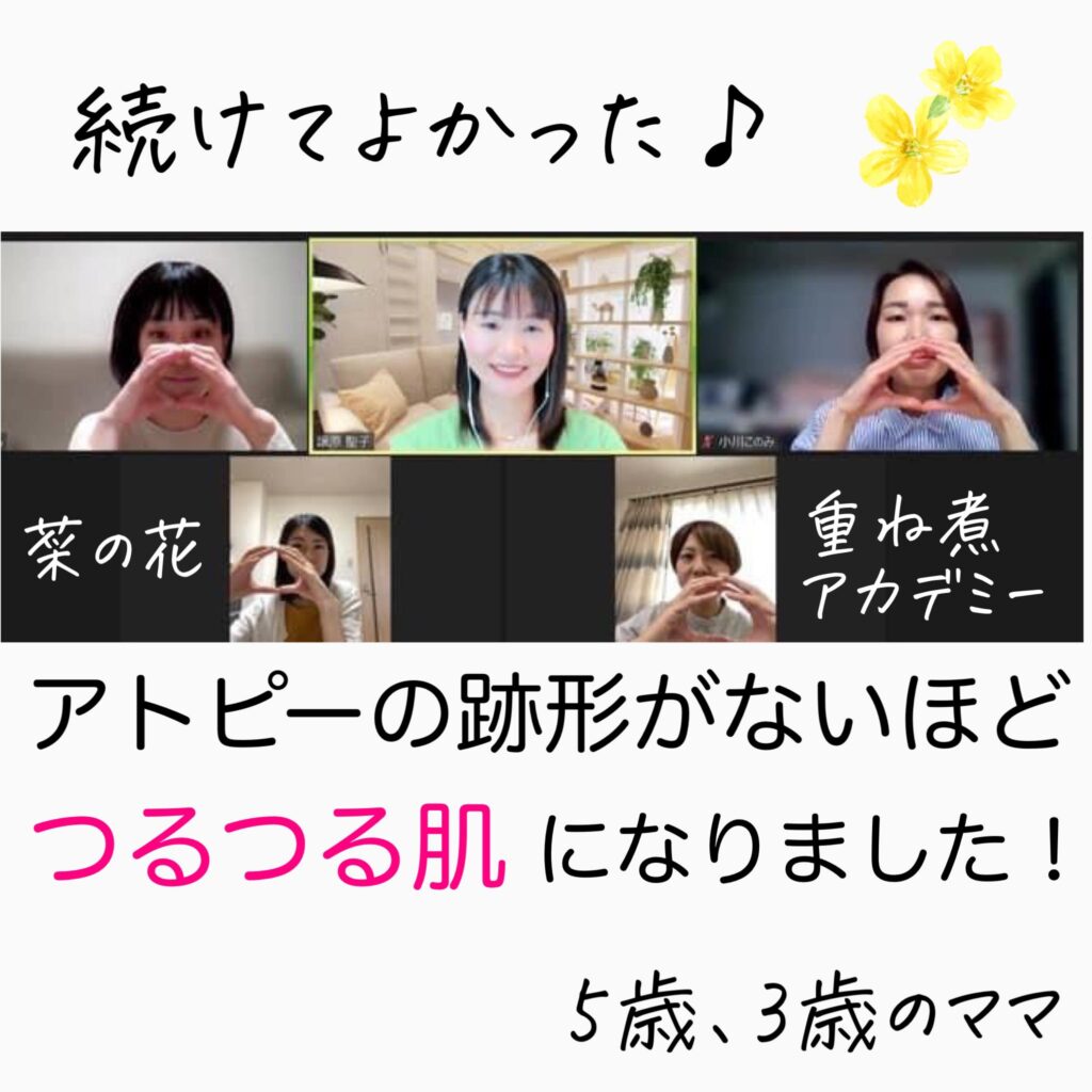 アトピーの 跡形がないほどツルツルの肌になりました。《基礎科修了生さんの声》 重ね煮アカデミー® 菜の花